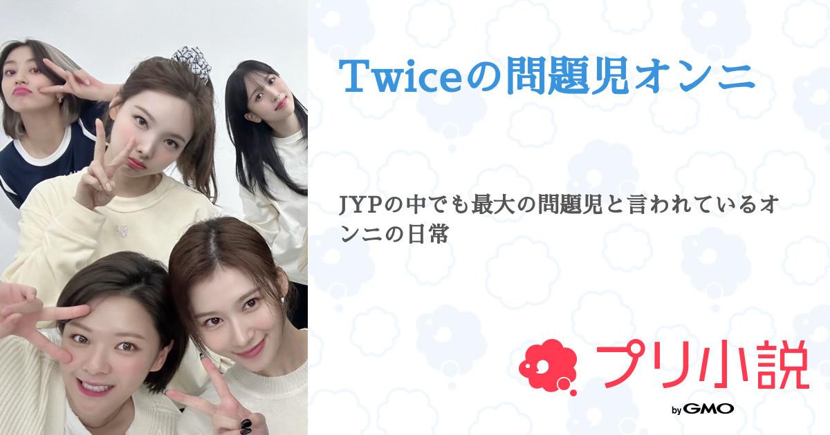 Twiceの問題児オンニ - 全11話 【連載中】（moonさんの夢小説） | 無料スマホ夢小説ならプリ小説 byGMO